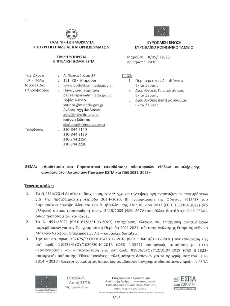 2410 - ΔΙΑΔΙΚΑΣΙΑ ΕΚΚΑΘΑΡΙΣΗΣ ΟΔΟΙΠΟΡΙΚΩΝ 2022-2023 - | PDF