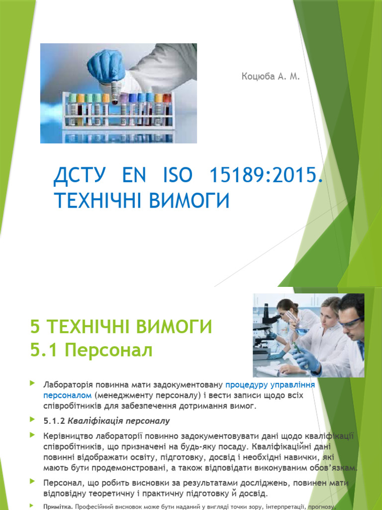 ДСТУ EN ISO 15189 - - технічні вимоги | PDF