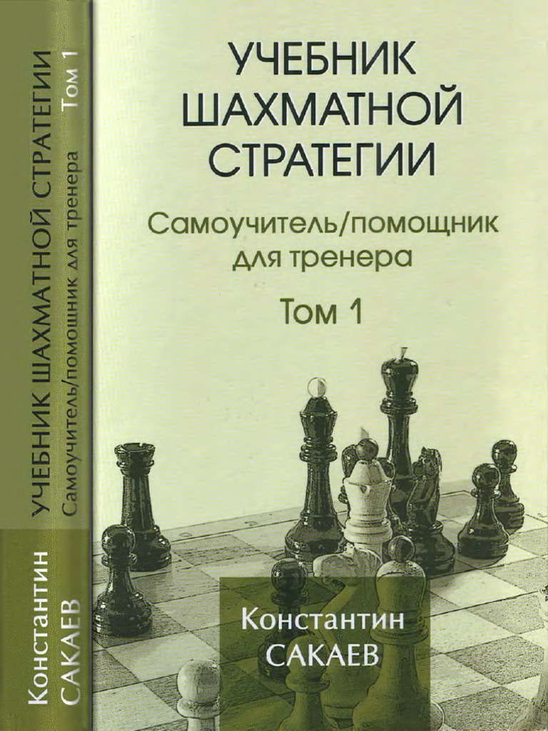 Sakaev - Uchebnik Shakhmatnoy Strategii Tom1 | PDF
