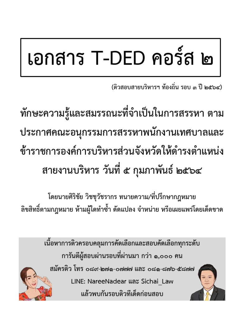 เอกสารติว T-Ded | PDF