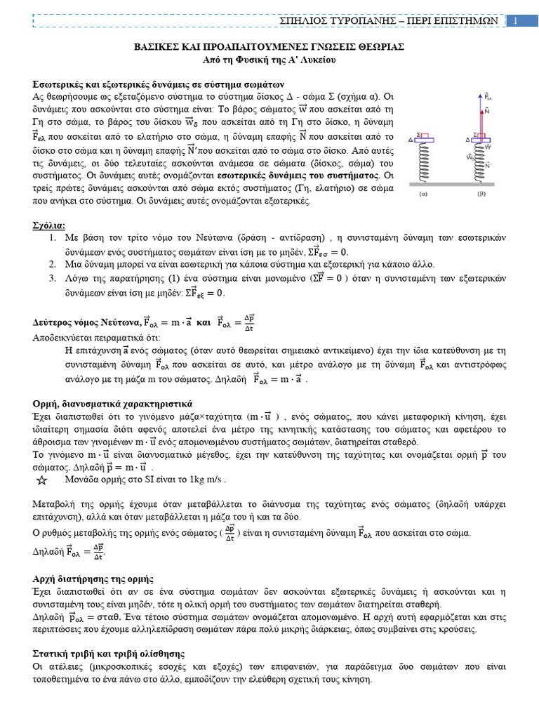 φυλ-Φ Β Λ -ΟΡΜΗ-ΚΡΟΥΣΗ | PDF