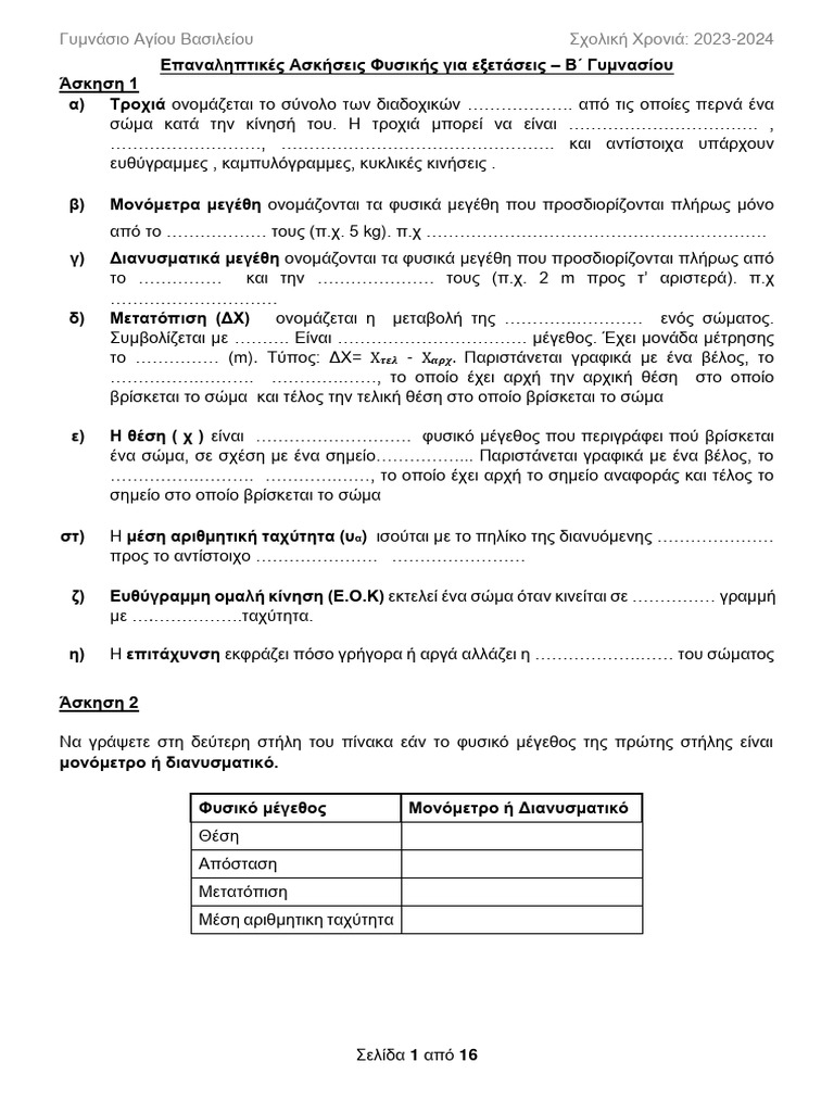 ΕΠΑΝΑΛΗΨΗ Β ΓΥΜΝΑΣΙΟΥ exams 23-24-1 | PDF
