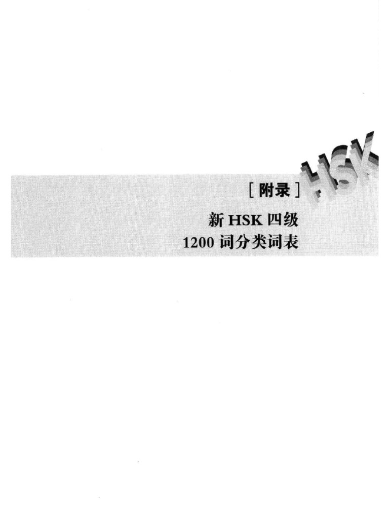 HSK 4 | PDF