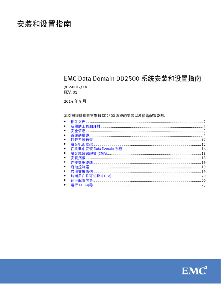 EMC Data Domain DD2500 系统安装和设置指南 | PDF