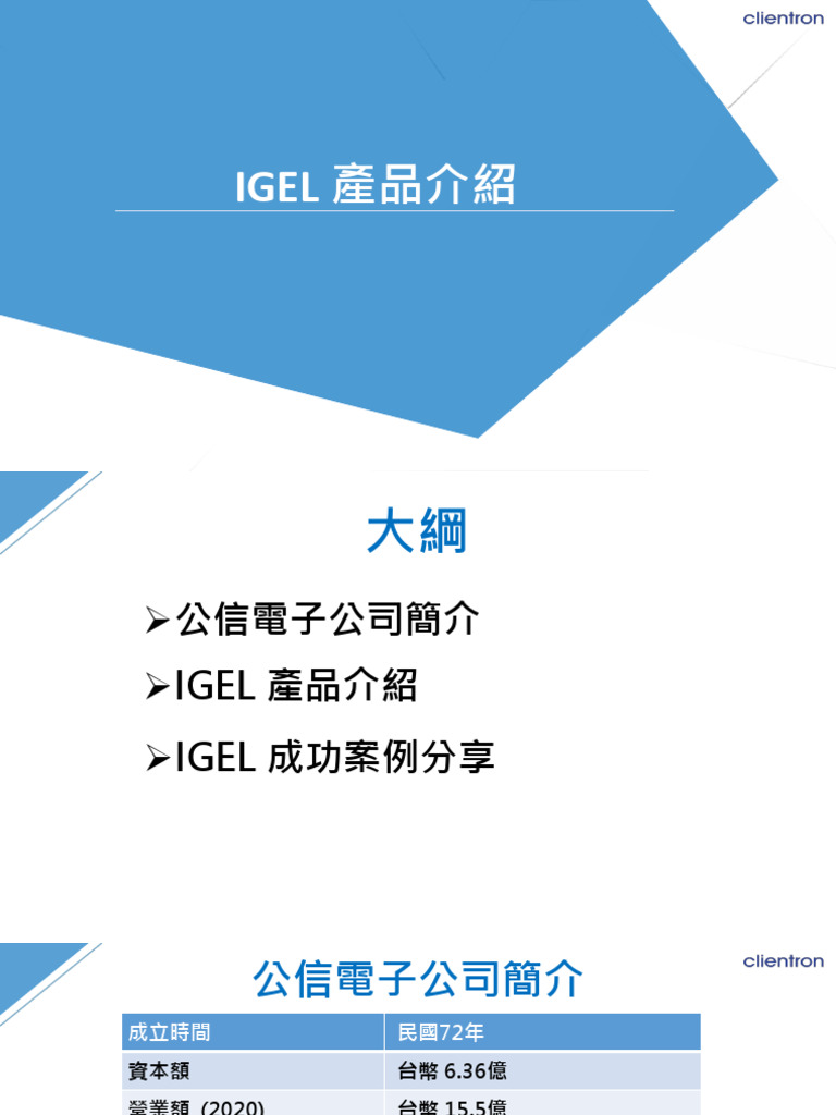IGEL 產品介紹 2021 Dec | PDF