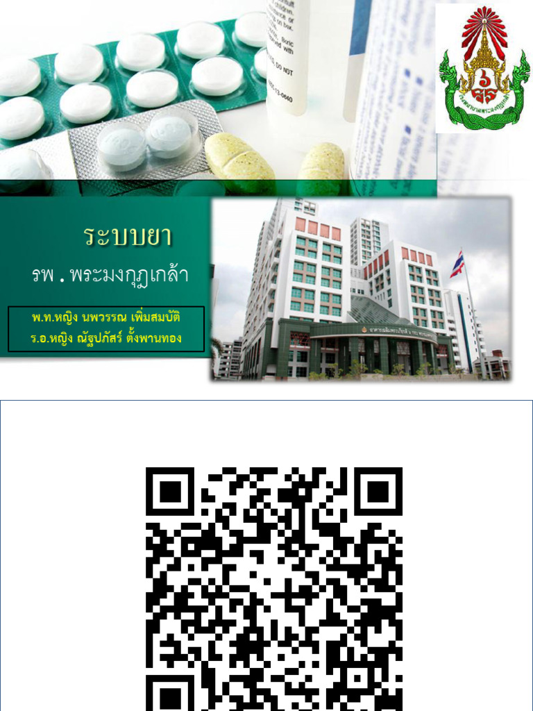 ระบบยาใน รพ.แก้ไข 180663 | PDF