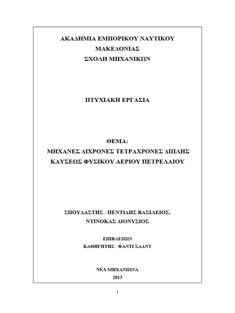 Μηχανες διχρονες τερταχρονες εσ καυσης | PDF