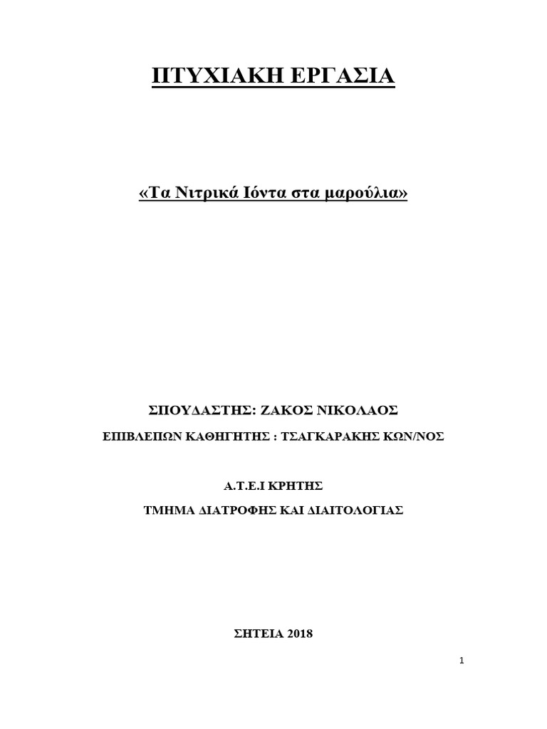 Λιπασματα στα τροφιμα - τα νιτρικα ιοντα στα μαρουλια | PDF