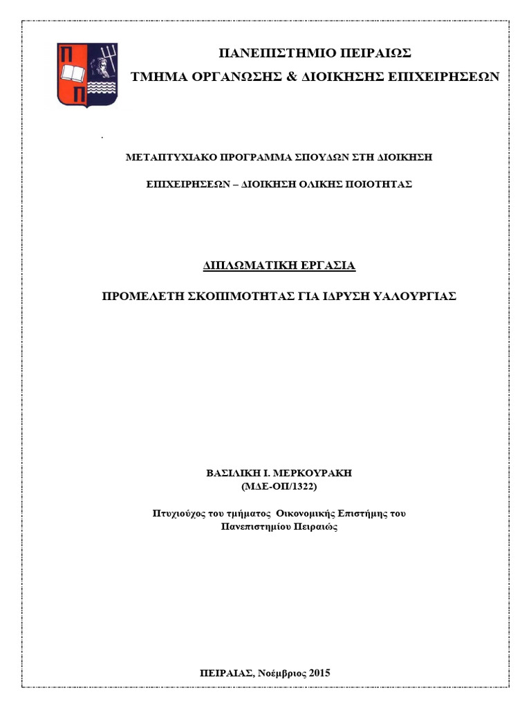 Εργασια μελετη για ιδρυση υαλουργιας | PDF