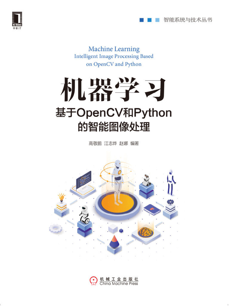 机器学习：基于opencv和python的智能图像处理（基于opencv和python解决计算机视觉和机器学习中的问题） 高敬鹏 江志烨 赵