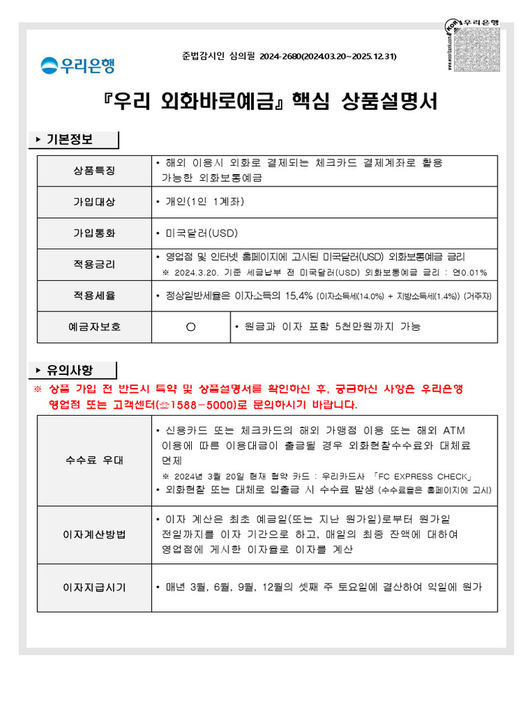 우리 외화바로예금 (2680) | PDF