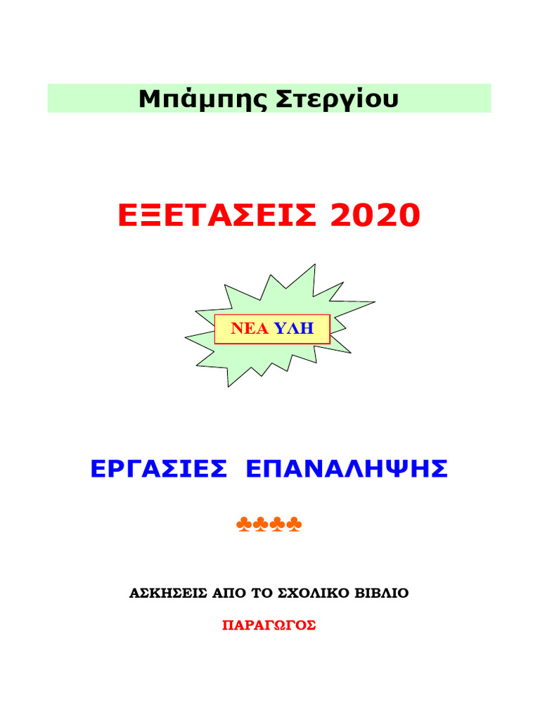 000- EΡΓΑΣΙΕΣ ΑΠΟ ΤΟ ΣΧΟΛΙΚΟ 2020 | PDF