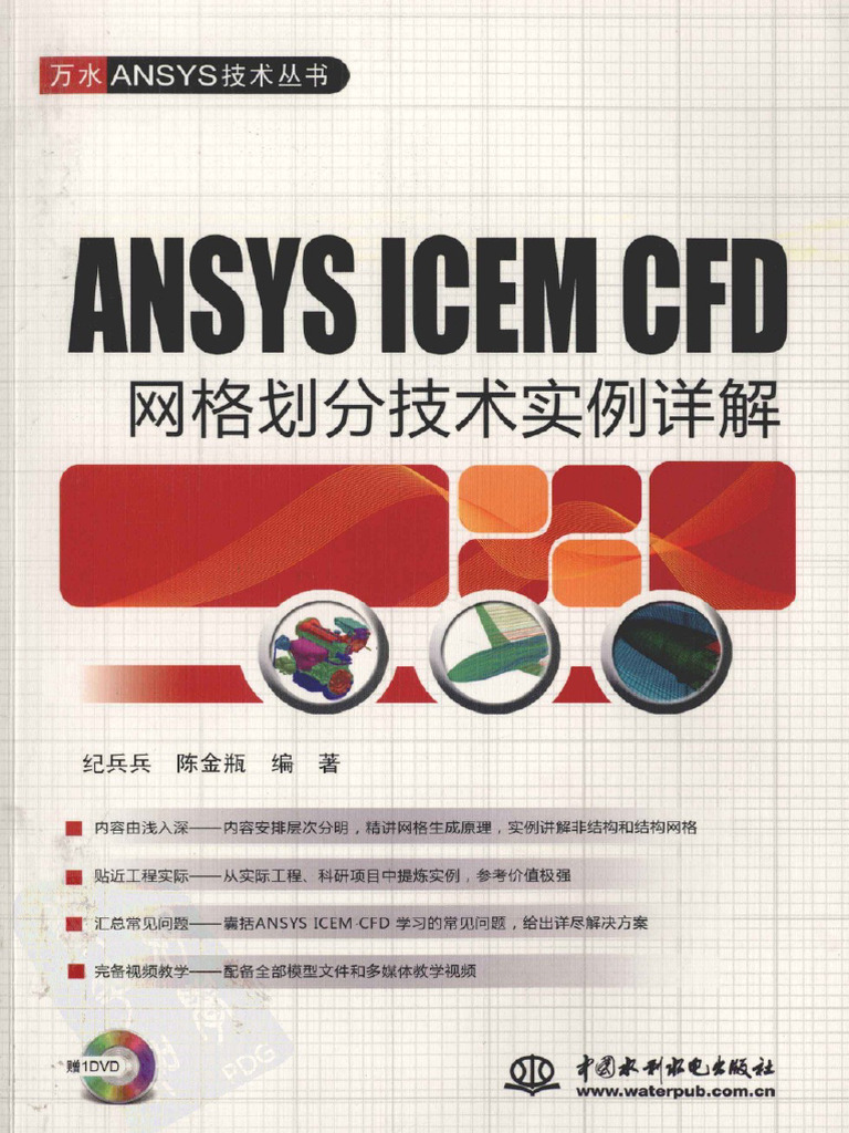 ANSYS ICEM CFD网格划分技术实例详解 | PDF
