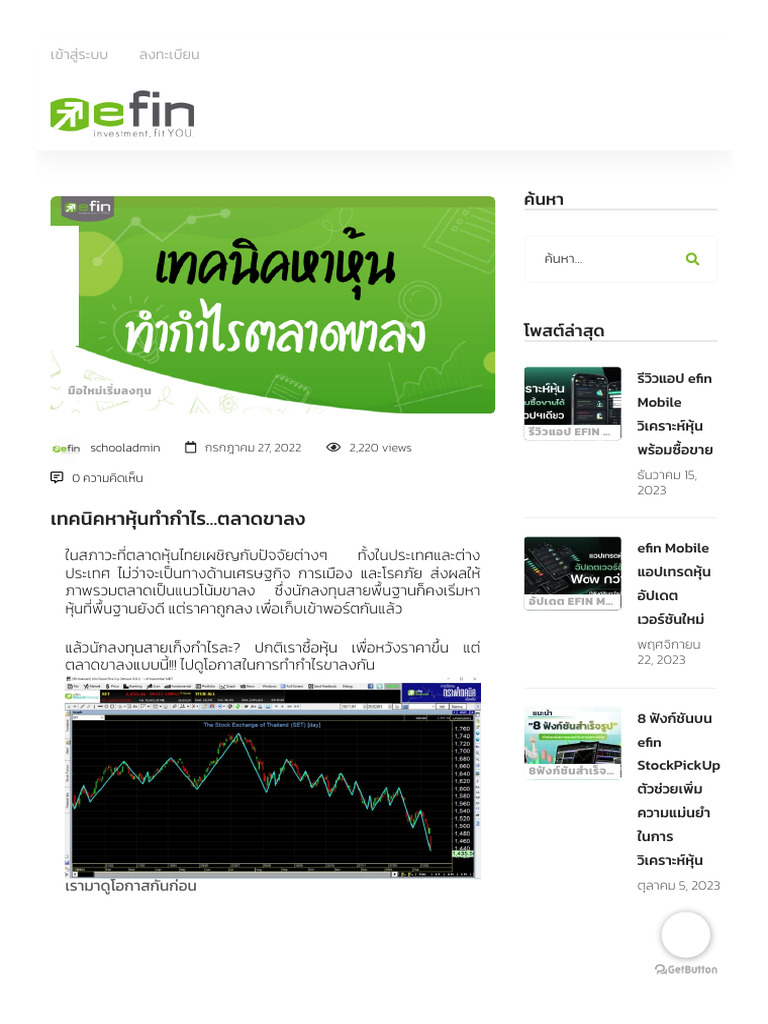 เทคนิคหาหุ้นทำกำไร…ตลาดขาลง - efin | PDF