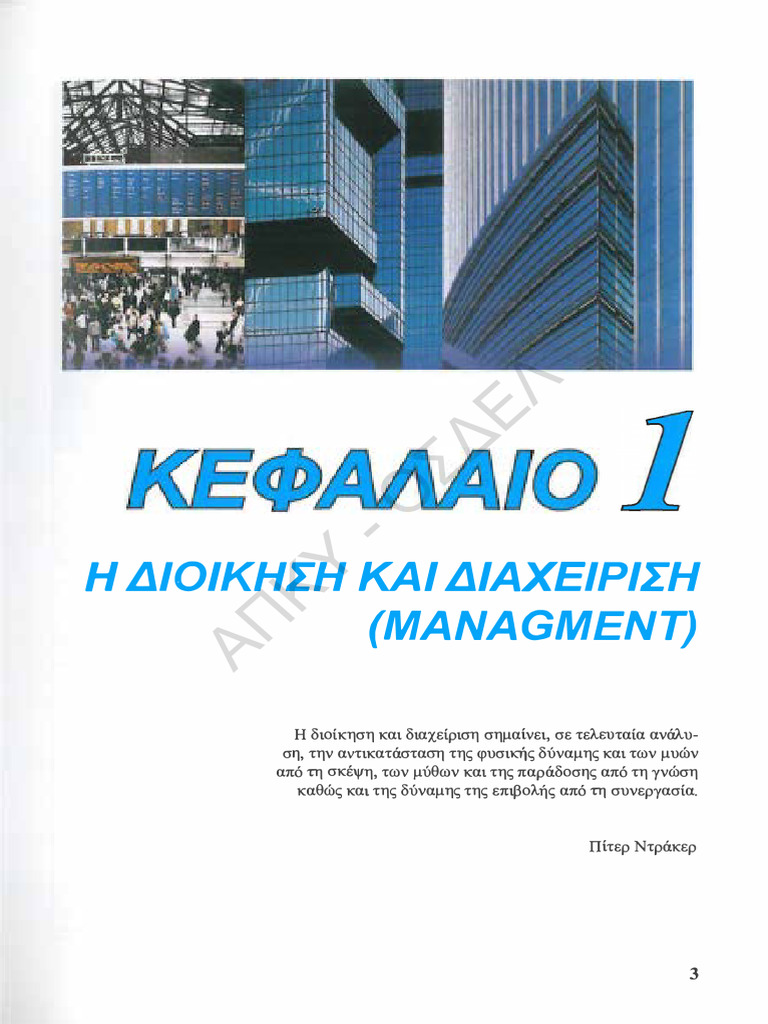 Dioikisi Epixeirisewn - T. Bateman - S. Snell - Kef.1 (P. 3-43) | PDF