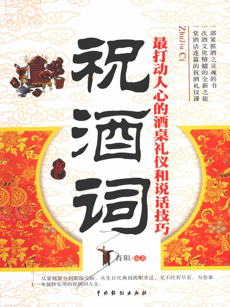 祝酒词 最打动人心的酒桌礼仪和说话技巧 p227 | PDF