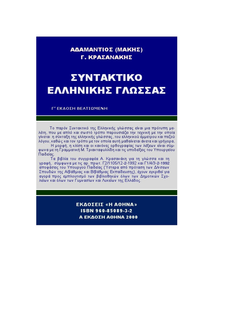 ΣΥΝΤΑΚΤΙΚΟ ΕΛΛΗΝΙΚΗΣ ΓΛΩΣΣΑΣ - GREEK LANGUAGE EDITORIAL | PDF