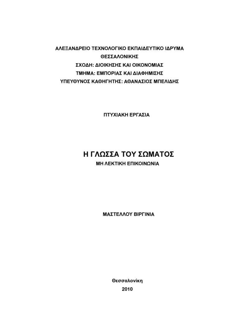 ΓΛΩΣΣΑ ΣΩΜΑΤΟΣ Η γλωσσα του σωματος | PDF