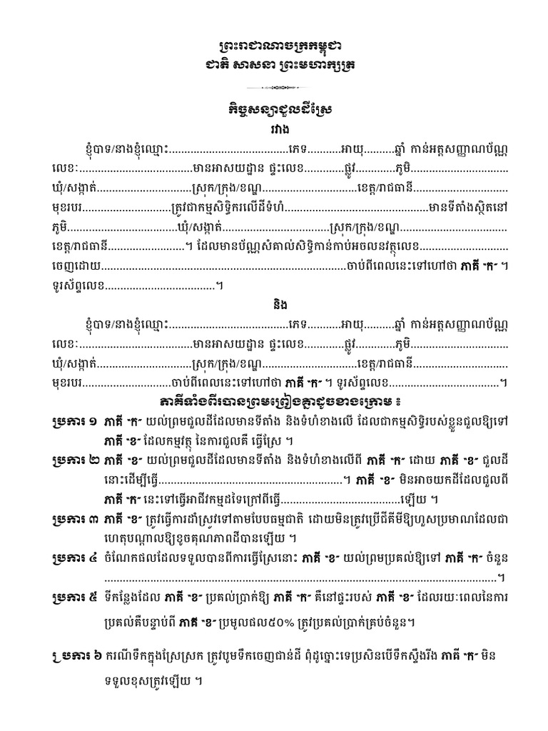 កិច្ចសន្យាជួលដីស្រែ Form | PDF
