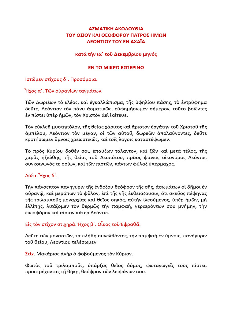 ΚΕΙΜΕΝΟ ΑΚΟΛΟΥΘΙΑΣ ΑΓΙΟΥ ΛΕΟΝΤΙΟΥ | PDF