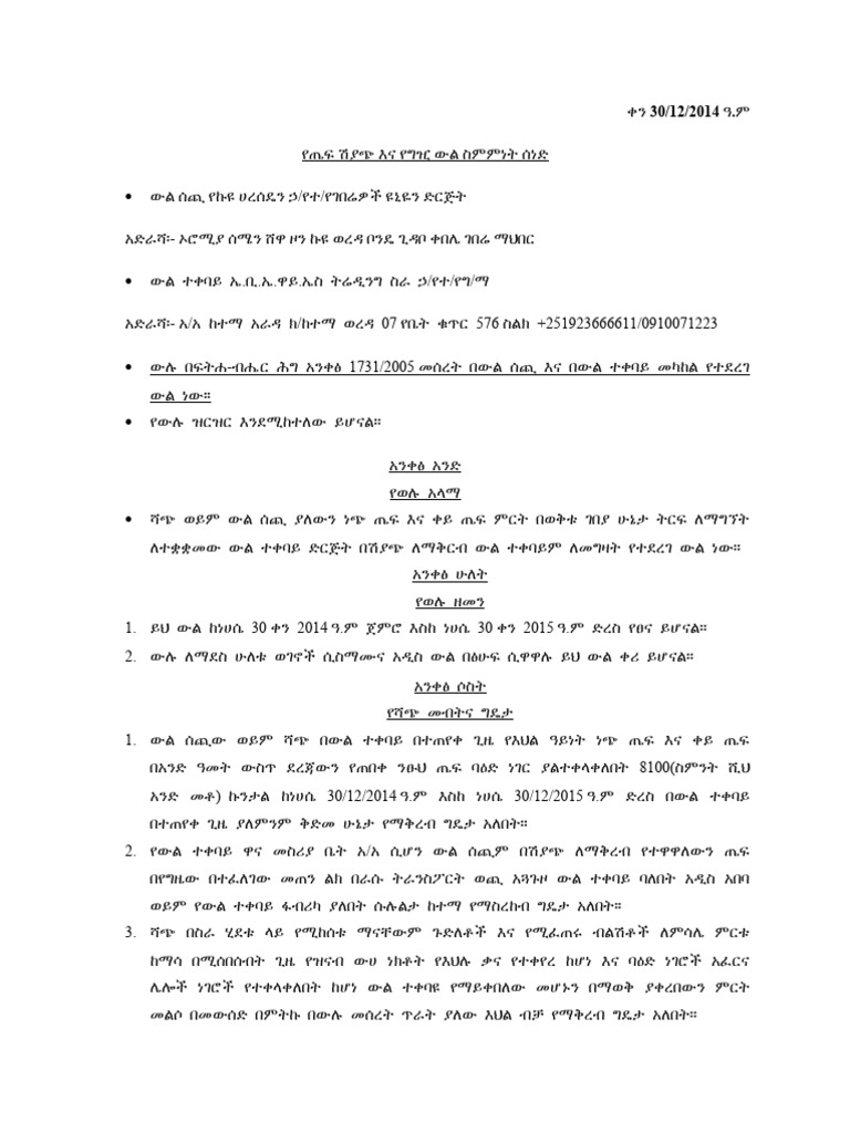 የጤፍ ሽያጭ እና የግዢ ውል ስምምነት ሰነድ | PDF
