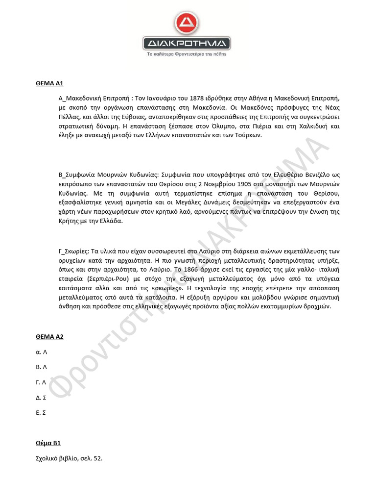 ΑΠΑΝΤΗΣΕΙΣ ΙΣΤΟΡΙΑ 2 | PDF