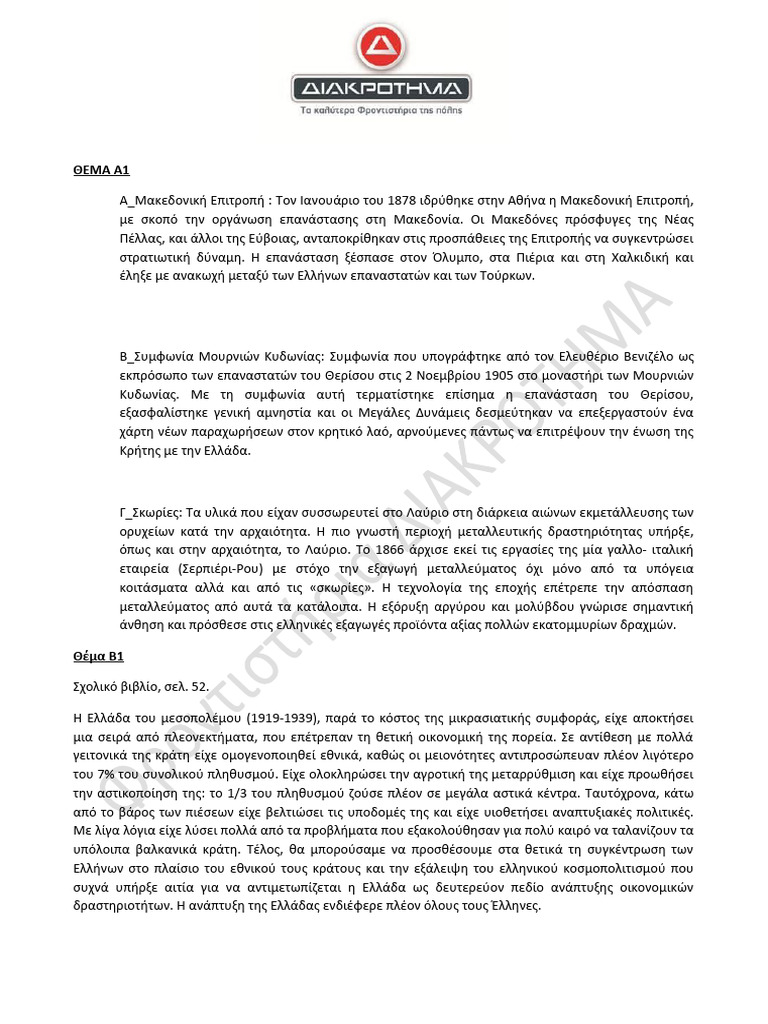 ΑΠΑΝΤΗΣΕΙΣ ΙΣΤΟΡΙΑ 1 | PDF