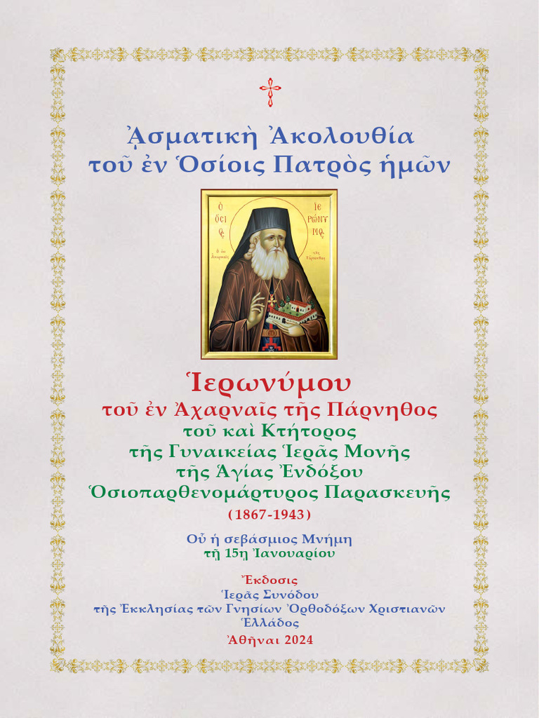 ΑΣΜΑΤΙΚΗ ΑΚΟΛΟΥΘΙΑ ΤΟΥ ΟΣΙΟΥ ΙΕΡΩΝΥΜΟΥ ΤΟΥ ΕΝ ΑΧΑΡΝΑΙΣ ΤΗΣ ΠΑΡΝΗΘΟΣ | PDF