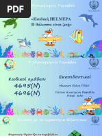 ΤΟ ΜΙΚΡΟ ΣΠΟΡΑΚΙ ΤΑΞΙΔΕΥΕΙ ΣΤΟ ΝΗΠΙΑΓΩΓΕΙΟ ΜΑΣ | PDF