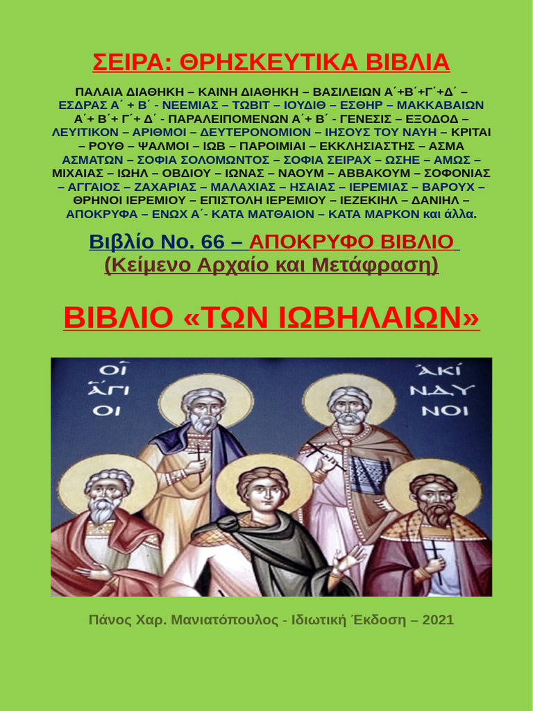 «Των Ιωβηλαίων» - Απόκρυφο βιβλίο της Παλαιάς Διαθήκης | PDF
