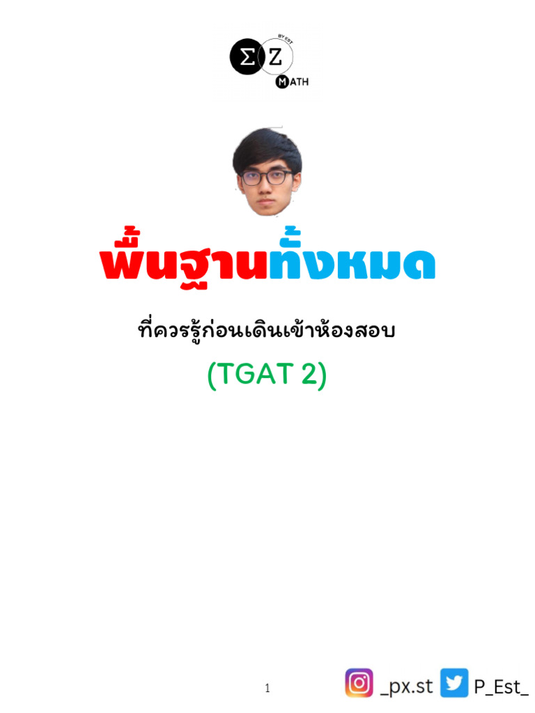 พื้นฐาน TGAT 2 | PDF
