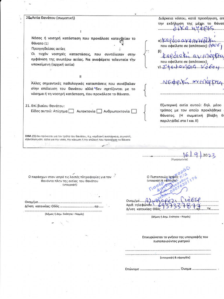 ΠΙΣΤΟΠΟΙΗΤΙΚΟ ΘΑΝΑΤΟΥ | PDF