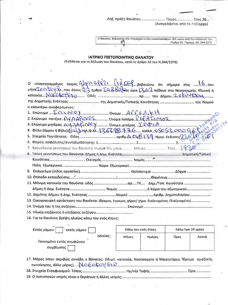 ΠΙΣΤΟΠΟΙΗΤΙΚΟ ΘΑΝΑΤΟΥ | PDF