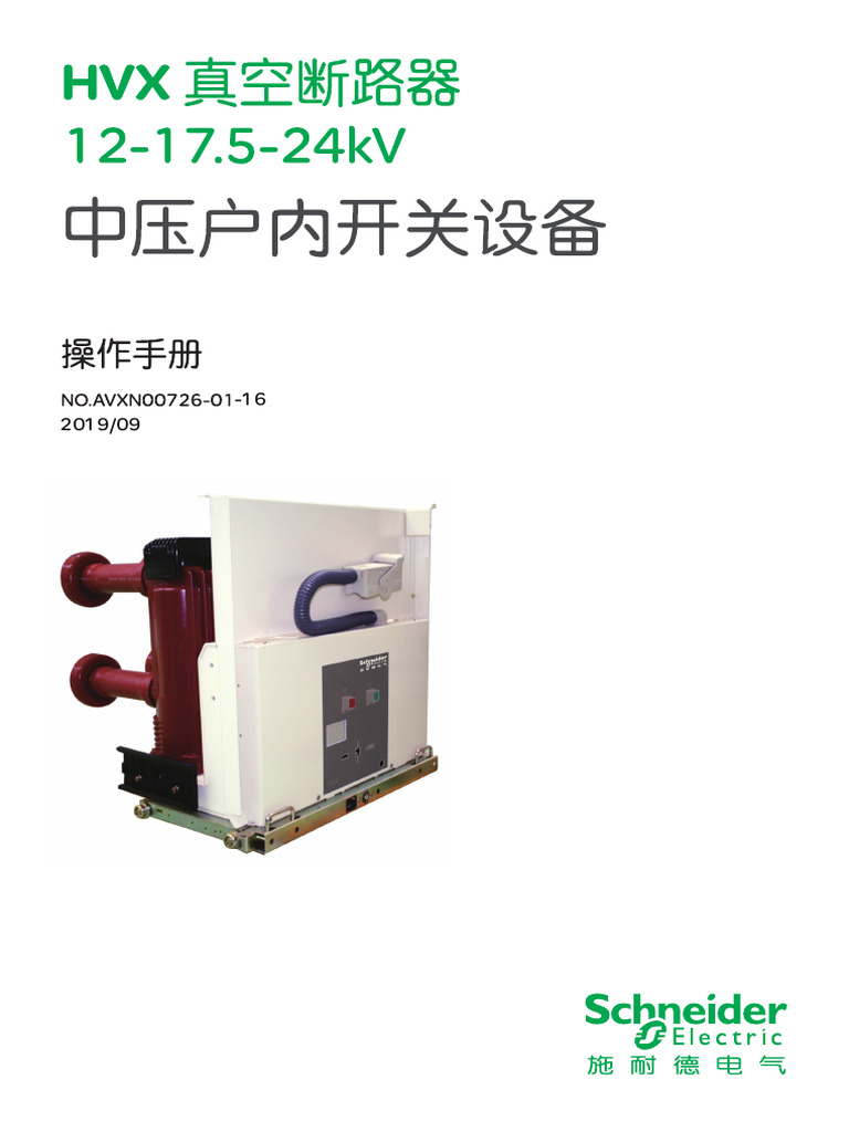 HVX 12-17.5-24kV系列中压真空断路器中文操作手册 - AVXN00726-01-16 | PDF