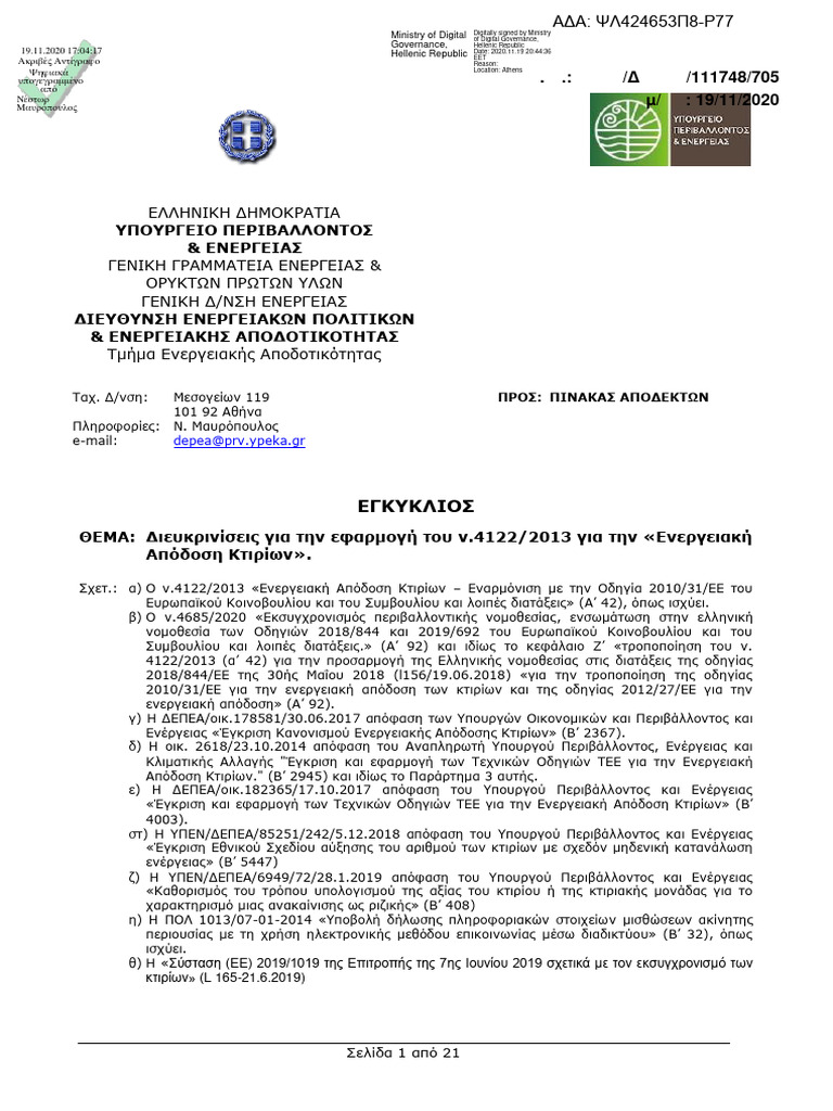 Εγκύκλιος Μη Απαίτησης ΠΕΑ | PDF