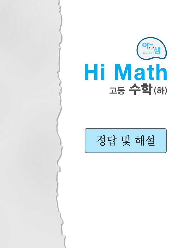 아샘+Hi+Math+ +수학 (하) + +해설 | PDF