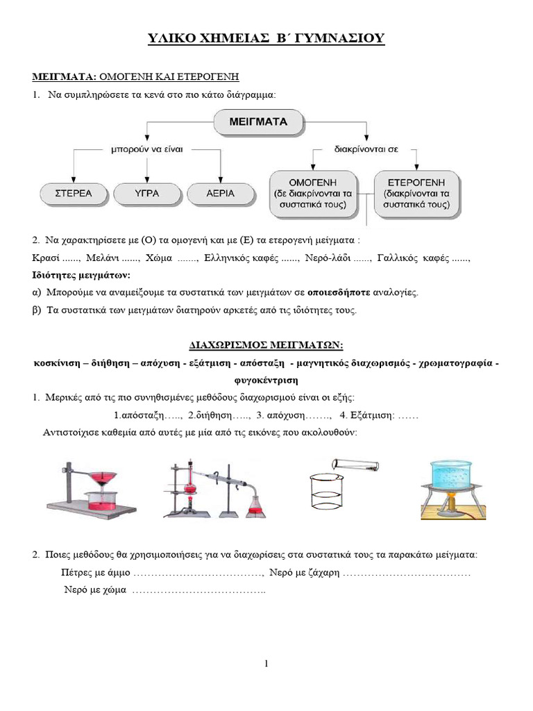 ΥΛΙΚΟ ΧΗΜΕΙΑΣ Β΄ ΓΥΜΝΑΣΙΟΥ - ΕΠΑΝΑΛΗΨΗ | PDF