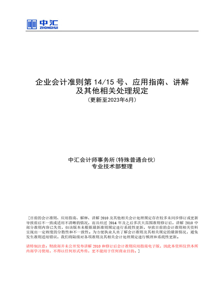 CAS 14（收入）与应用指南及其他相关处理规定（更新至2023年6月） | PDF