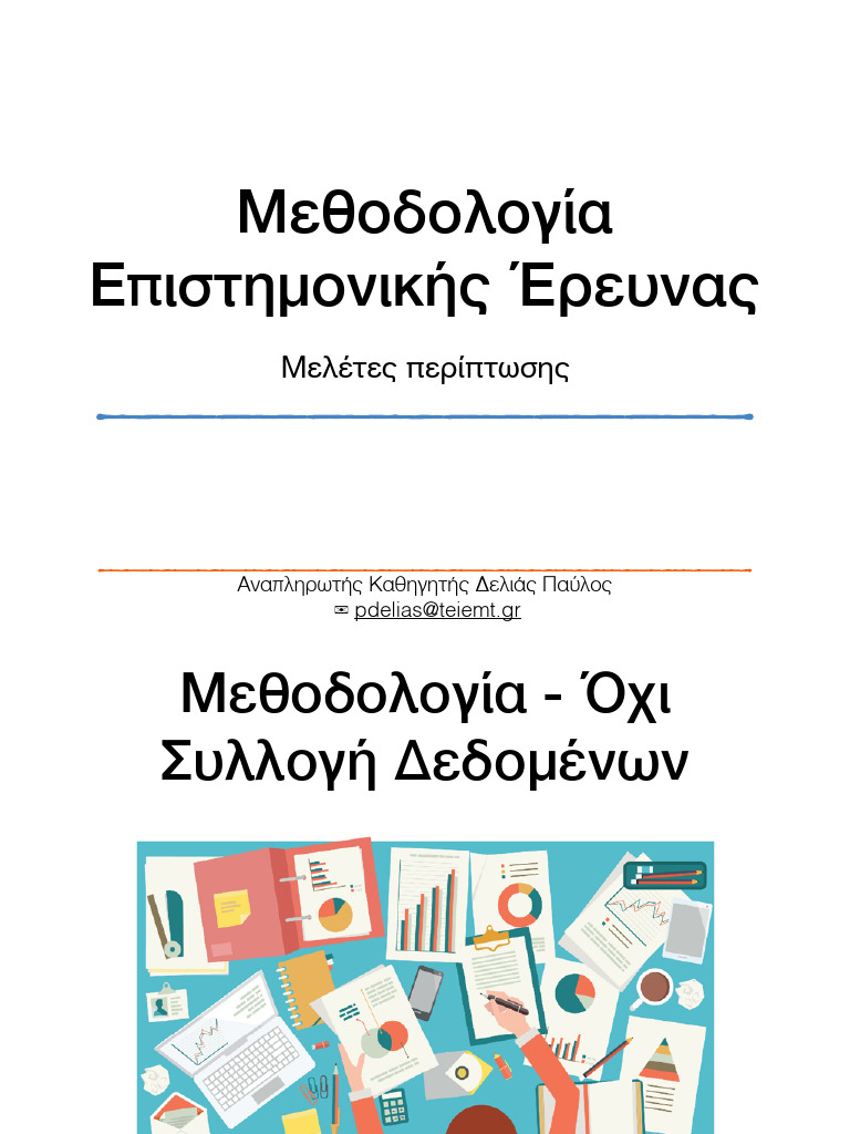 7 - Μελέτες περίπτωσης | PDF