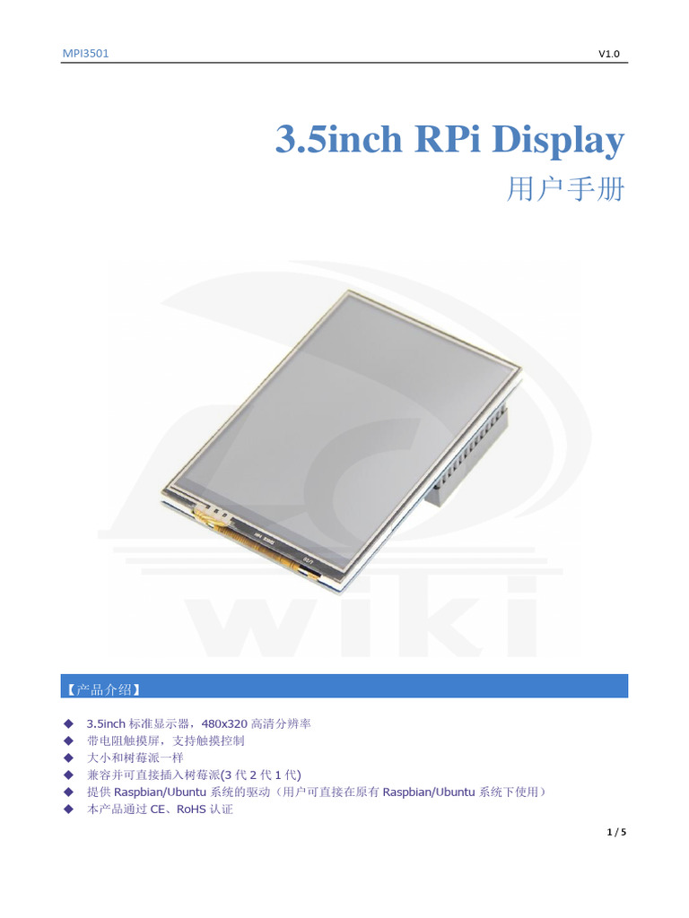 MPI3501-3.5inch-RPi-Display用户手册-V1.0 | PDF