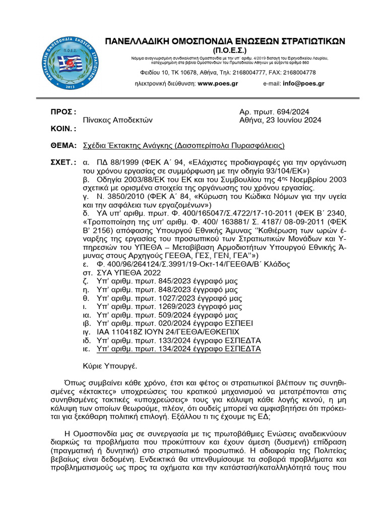 ΠΟΕΣ Αρ-πρ -694-2024 Δασοπερίπολα Πυρασφάλειας | PDF