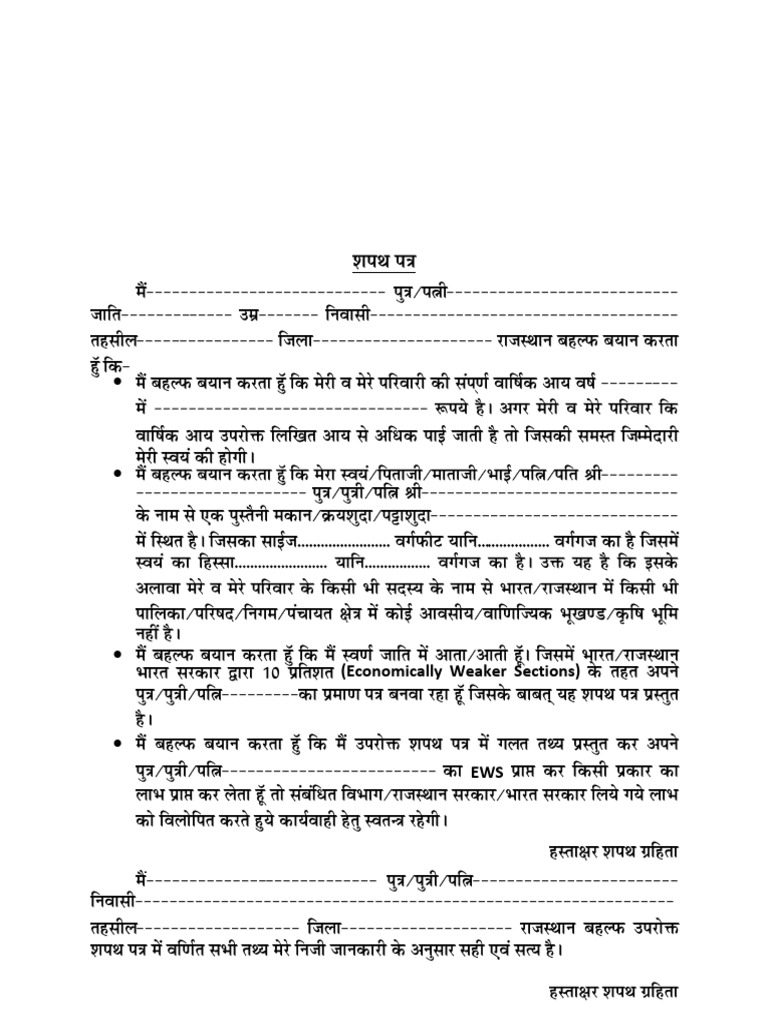 EWS Shapath Patra Form | PDF