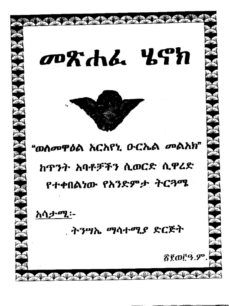 Metshafe Henok Amharic and Geez Haynok 1 | PDF