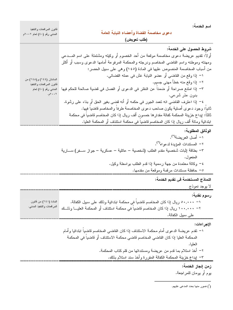 دعوى مخاصمة القضاة وأعضاء النيابة العامة 240425 231803 | PDF