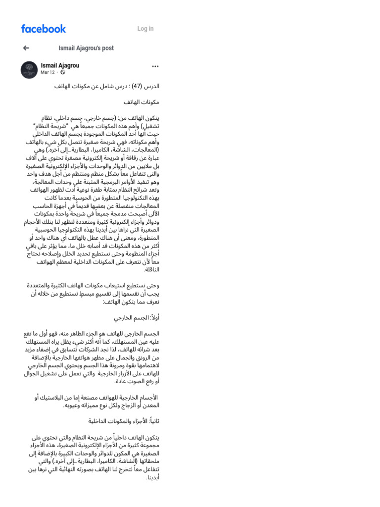 Ismail Ajagrou - الدرس (47) - درس شامل عن مكونات الهاتف | PDF