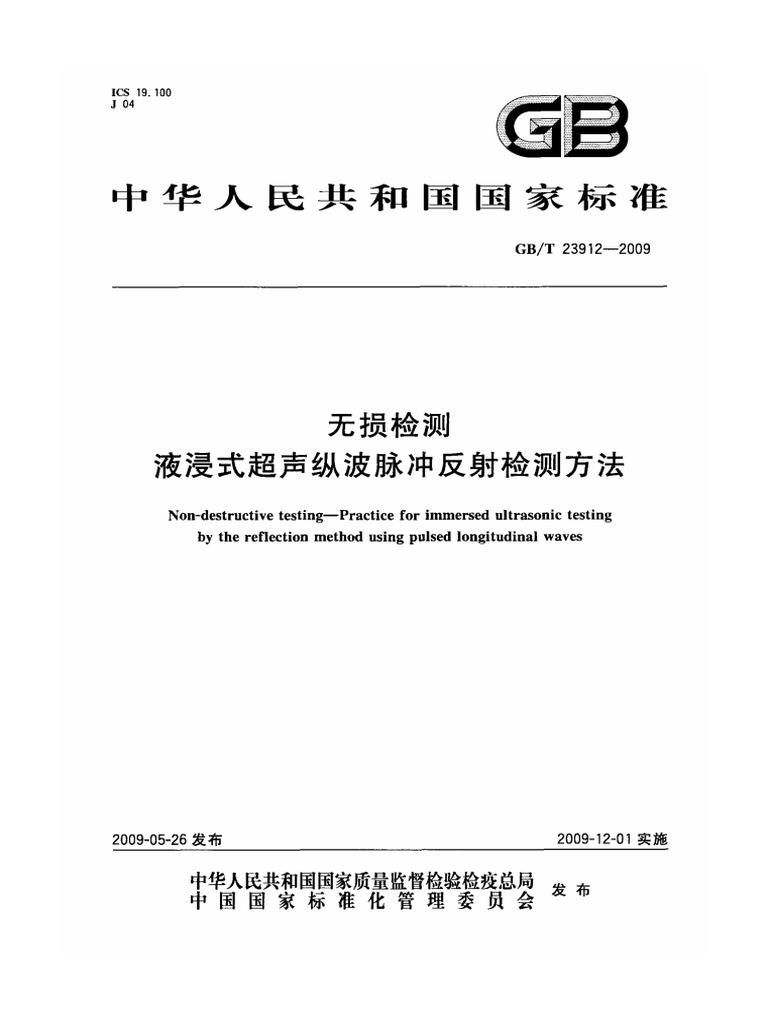 GB T 23912-2009 无损检测 液浸式超声纵波脉冲反射检测方法 标准 | PDF