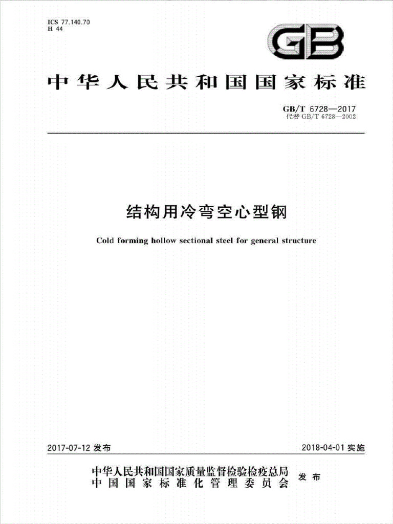 GB∕T6728 2017结构用冷弯空心型钢 (高清版) | PDF