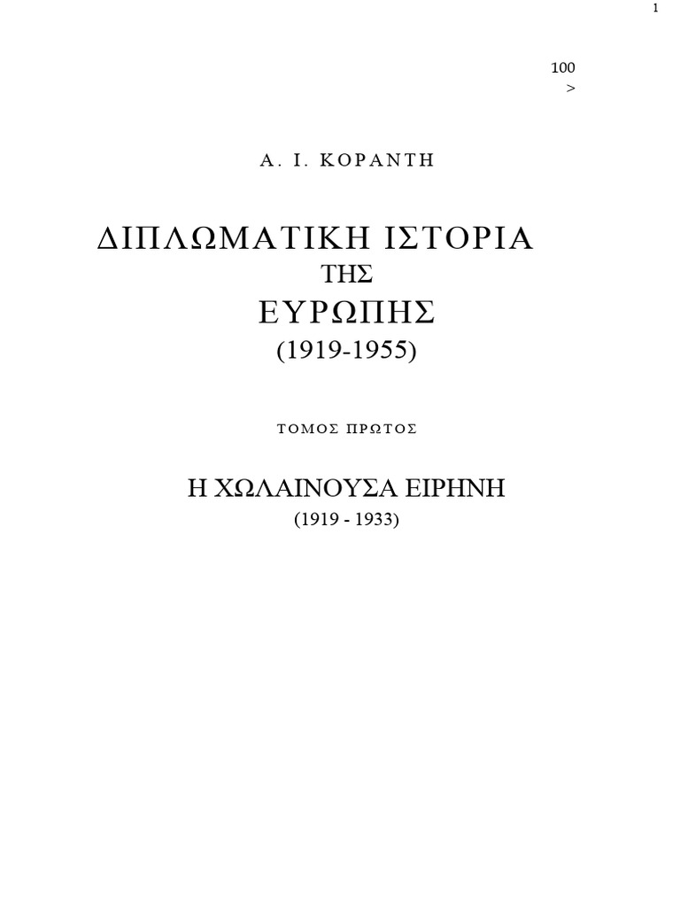 ΚΟΡΑΝΤΗ ΑΝΤ.ΔΙΠΛΩΜΑΤΙΚΗ ΙΣΤΟΡΙΑ ΤΗΣ ΕΥΡΩΠΗΣ 1919-1933 ΤΟΜΟΣ 1 | PDF