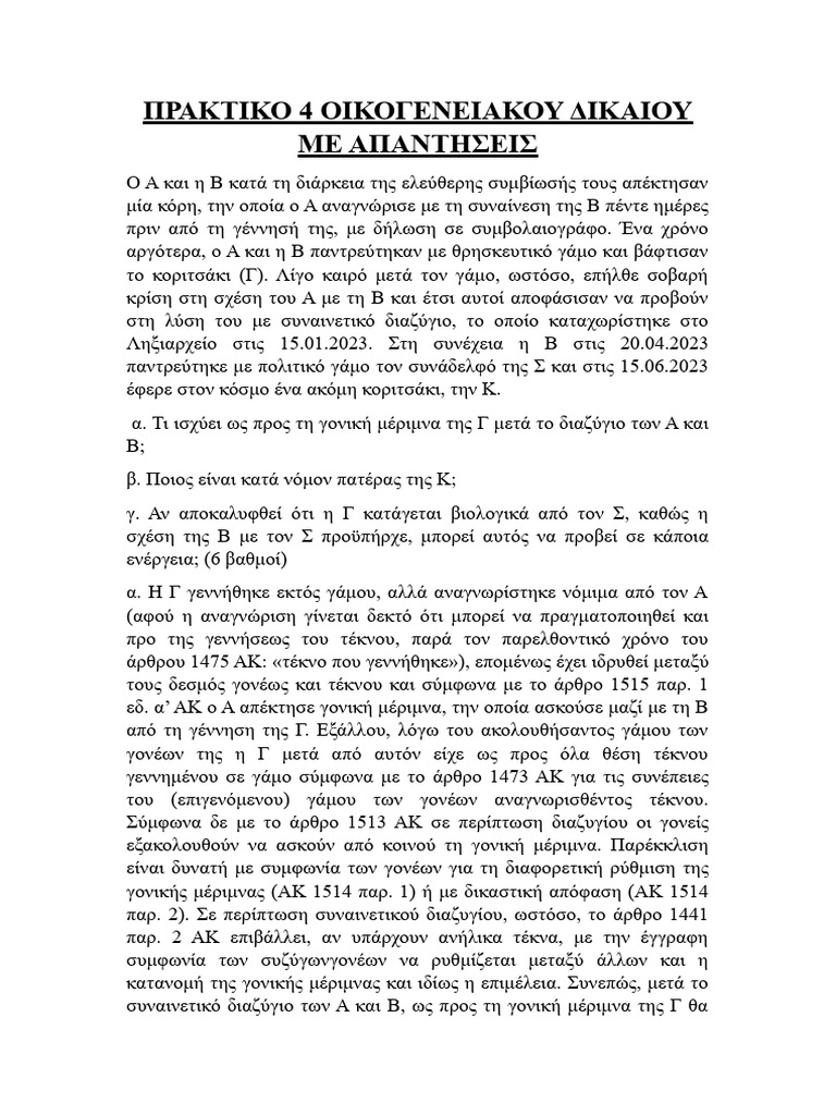 ΠΡΑΚΤΙΚΟ 4 ΟΙΚΟΓΕΝΕΙΑΚΟΥ ΔΙΚΑΙΟΥ | PDF