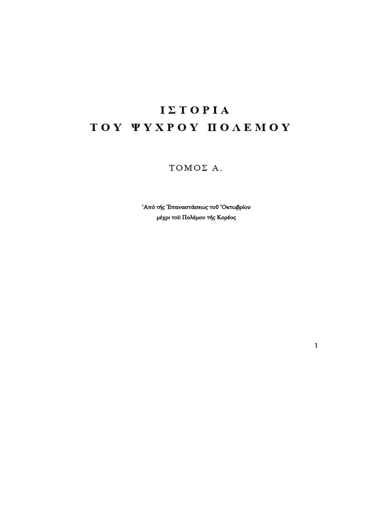 Φοντεν α. Ιστορια Του Ψυχρου Πολεμου 1 Ocr | PDF